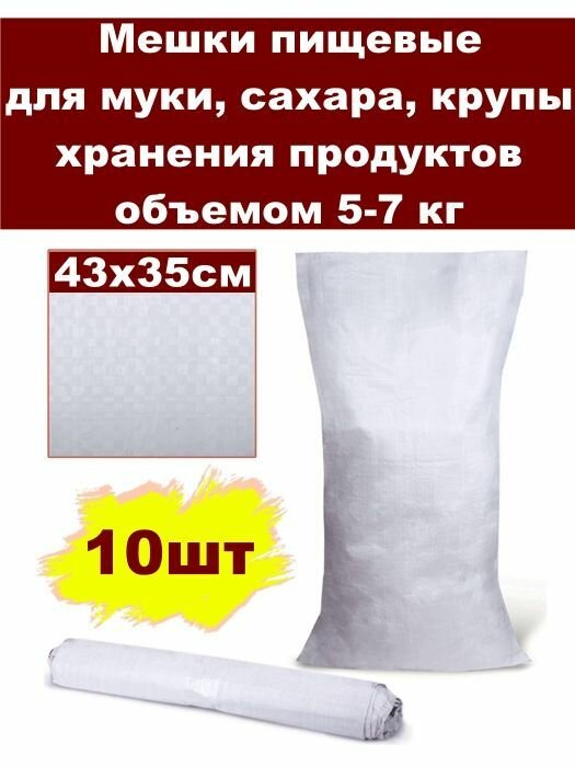 Мешки 35х43 см, мешок 5-7 кг, 10 шт, пищевые, для муки, сахара, риса, крупы, фасовочные, для хранения продуктов