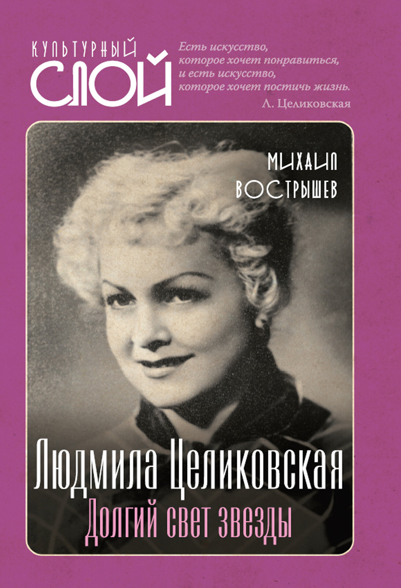 Людмила Целиковская. Долгий свет звезды (Культурный слой)_Вострышев М. И. , 320 стр.