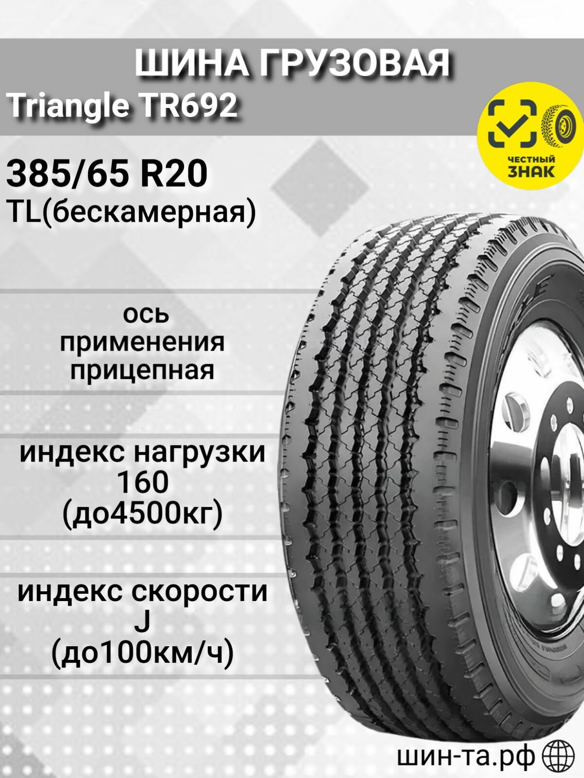 Шина грузовая Triangle TR692 385/65 R22.5 160 J