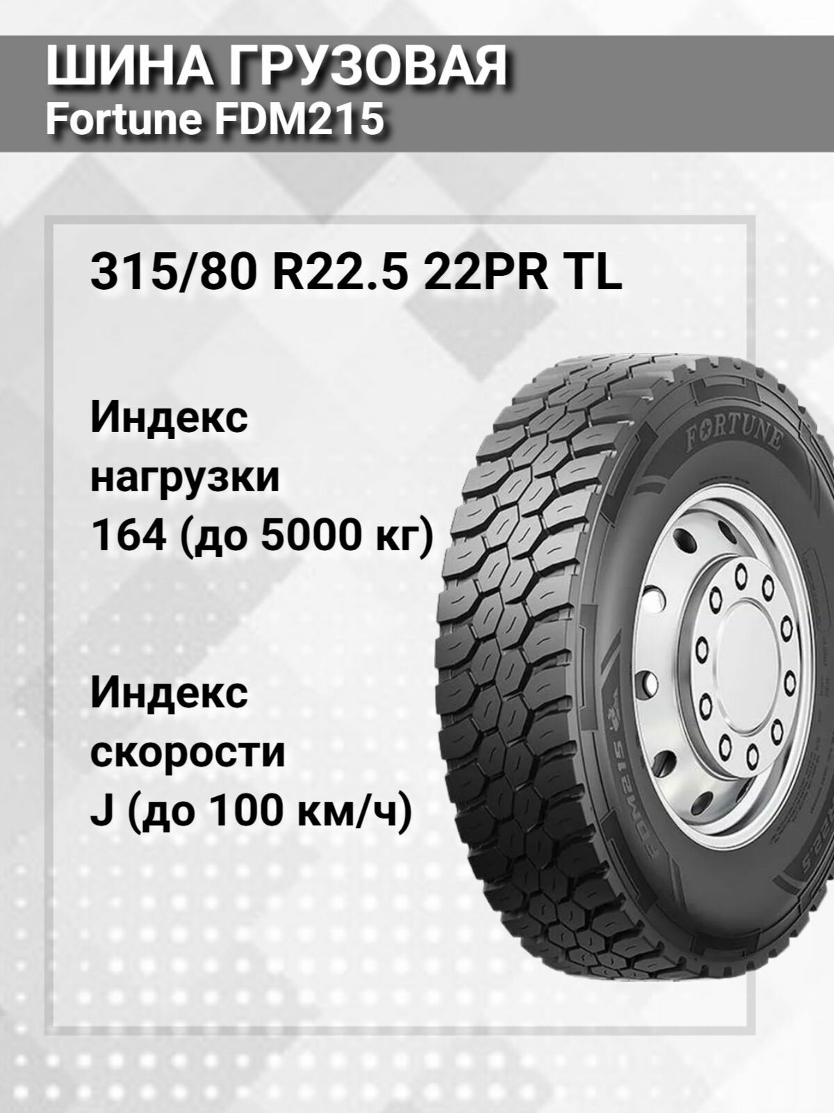 Шины для грузовых автомобилей Fortune FDM215 315/80 R22.5 164J