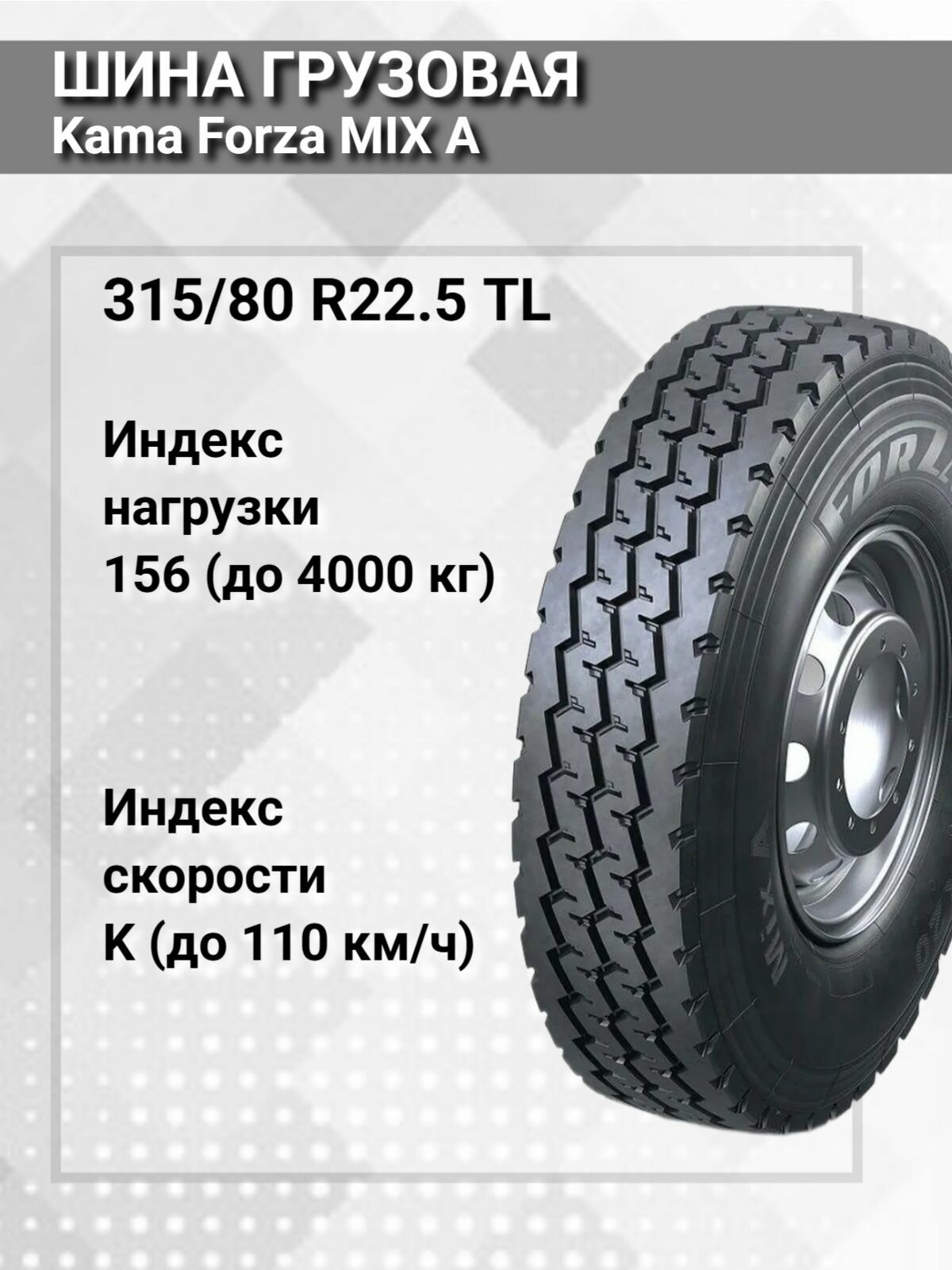 Шины для грузовых автомобилей Kama Forza MIX A 315/80 R22.5 156/150K