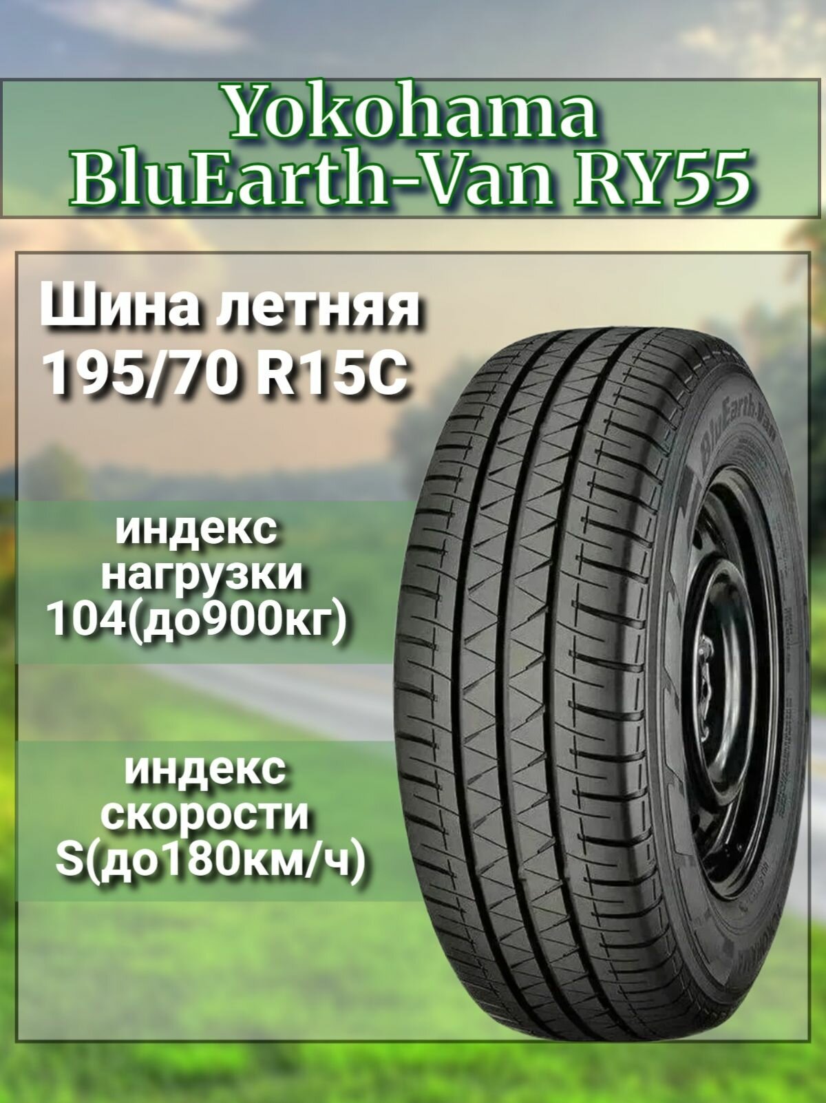 Шина легковая летняя Yokohama BluEarth-Van RY55 195/70 R15C 104/102 S