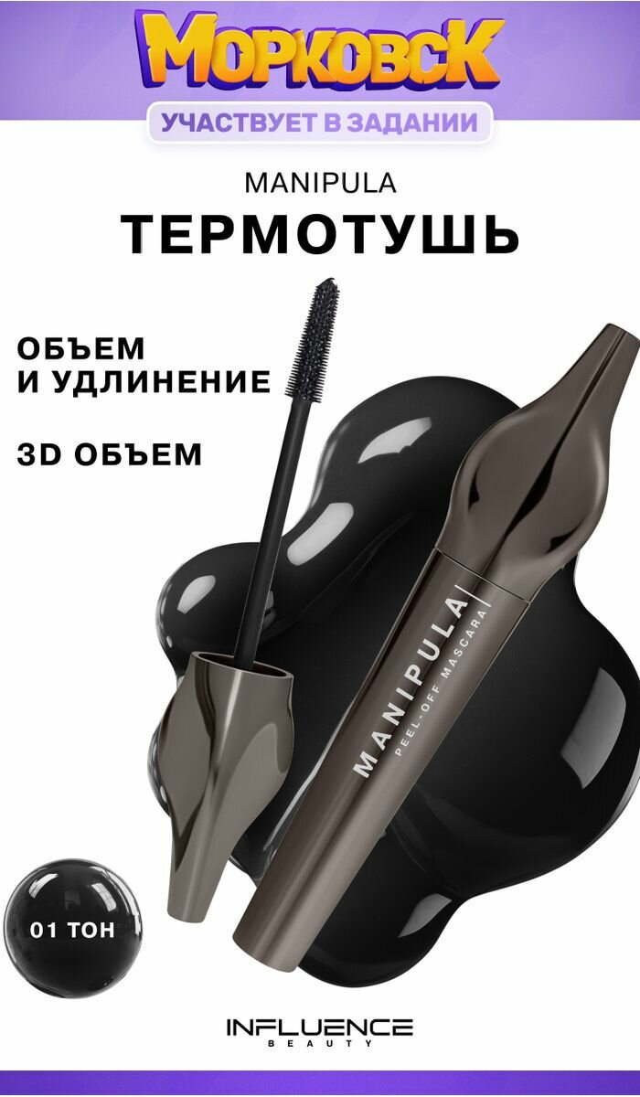 Тушь для ресниц Manipula, тон 01, черная, термотушь, силиконовая щеточка, объем и удлинение, 10 мл термотушь для ресниц объем и удлинение черная тушь силиконовая щеточка