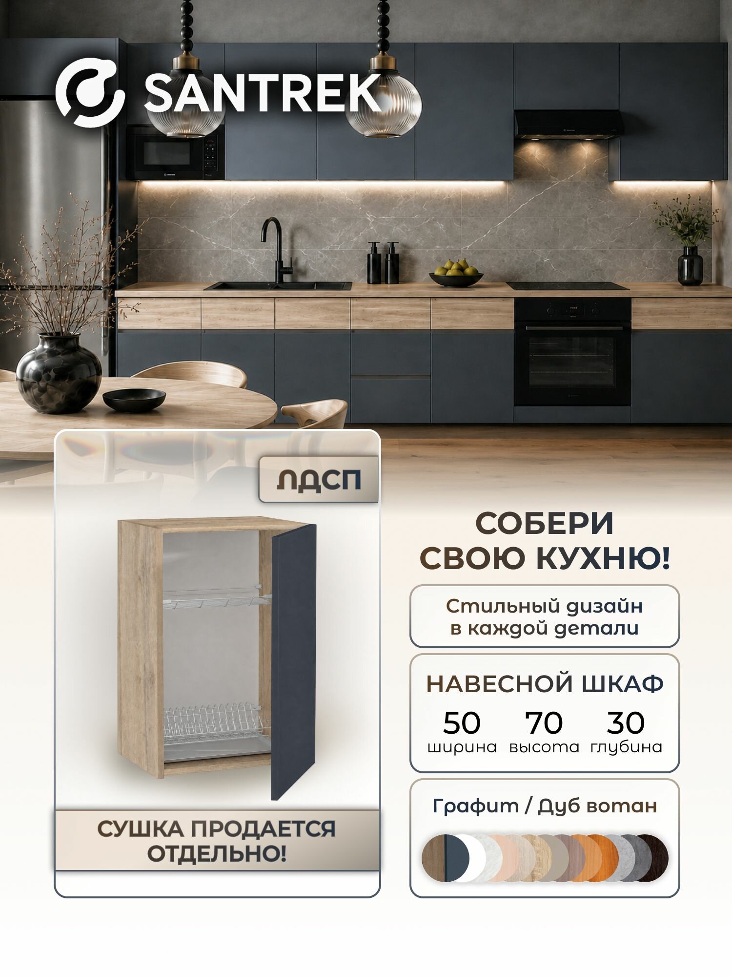 Кухонный гарнитур SANTREK шкаф навесной для посуды под сушку 50 ЛДСП цвет графит дуб вотан Люкс
