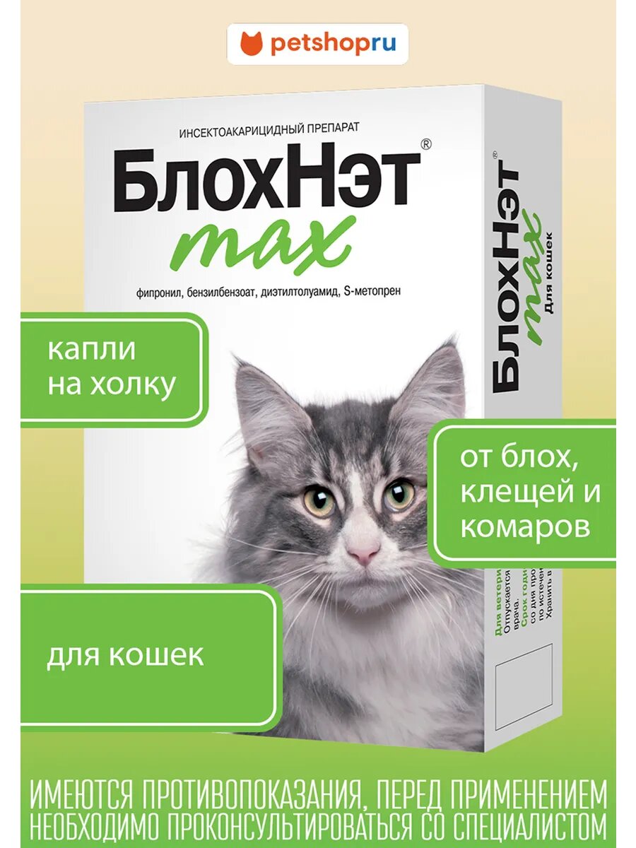 БлохНэт max Капли для кошек, 0,5 мл*2