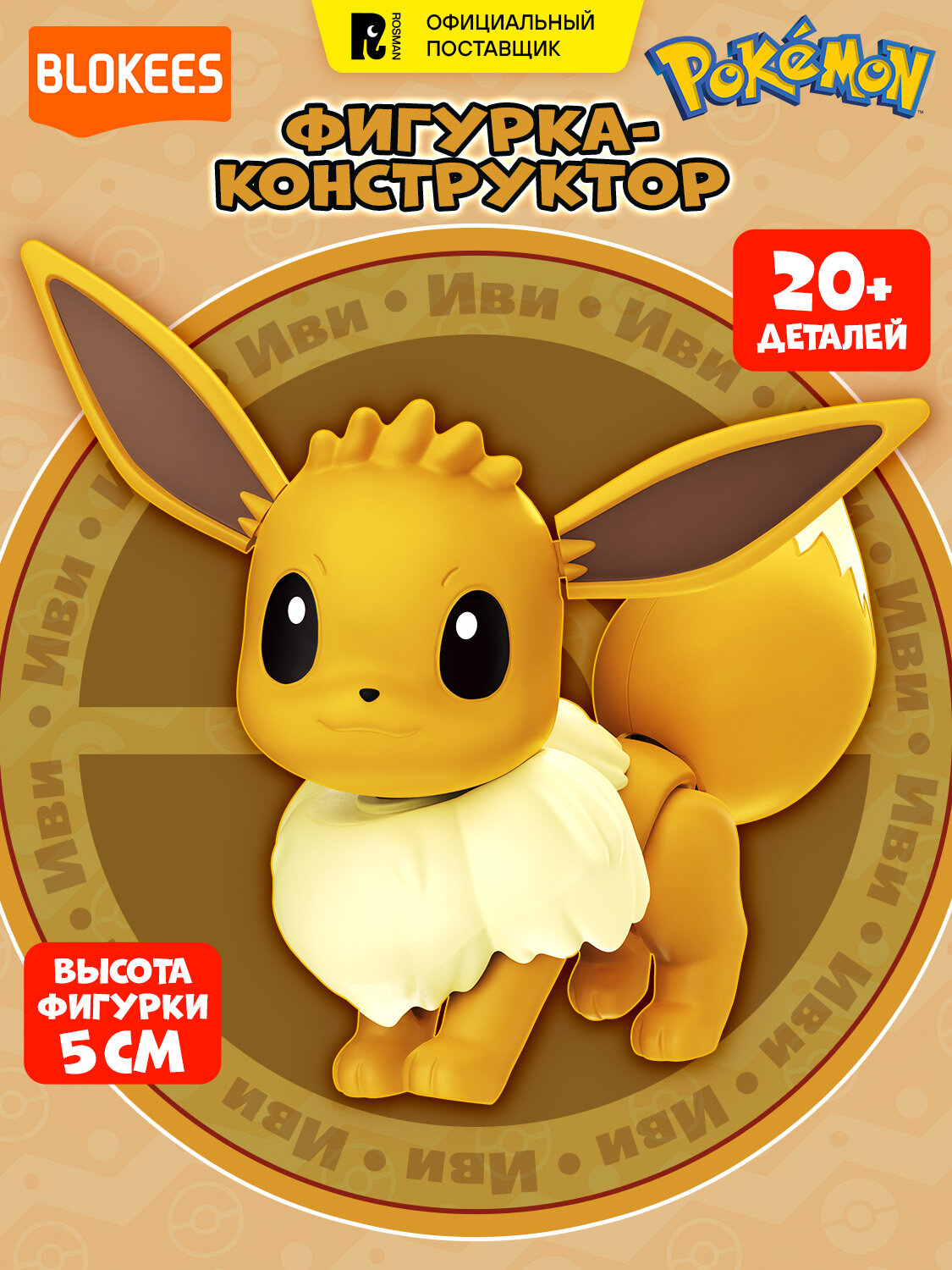 Блокис Конструктор фигурка Покемоны Иви Blokees