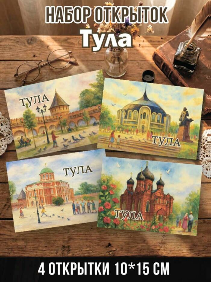 Набор открыток Тула 4 шт 10х15 см