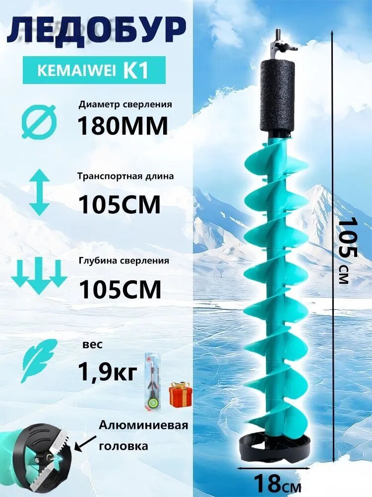 Шнек ледобура KEMAIWEI K1, диаметр бурения 180 мм, длина 105 см, вес 1.9 кг, алюминиевая головка, бирюзовый