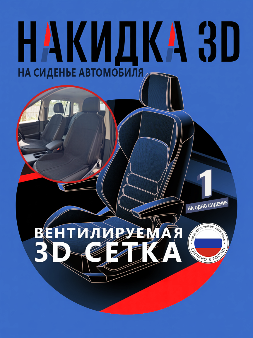 Накидка на сиденье автомобиля из 3D сетки дышащая