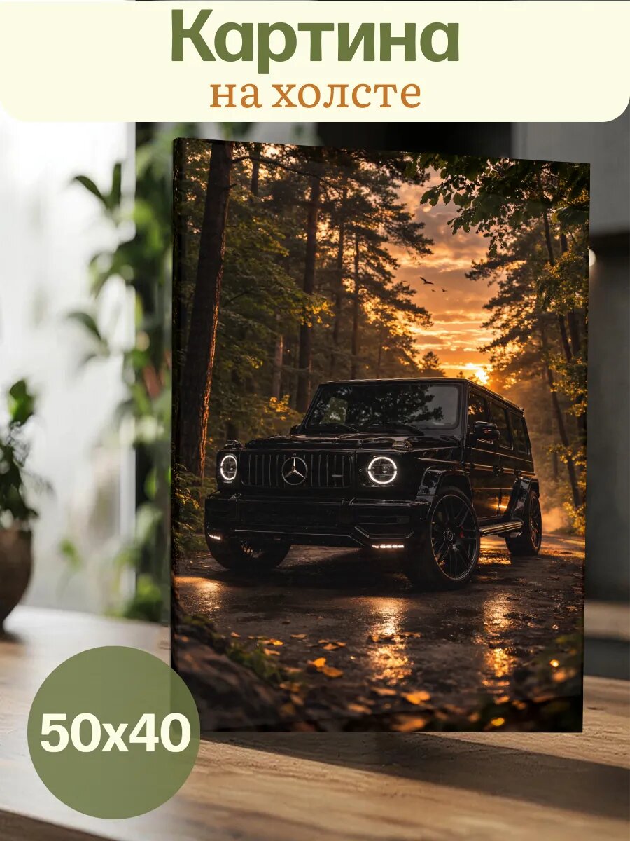 Картина 40х50 Мерседес Гелендваген Mercedes G-Class Эстетика