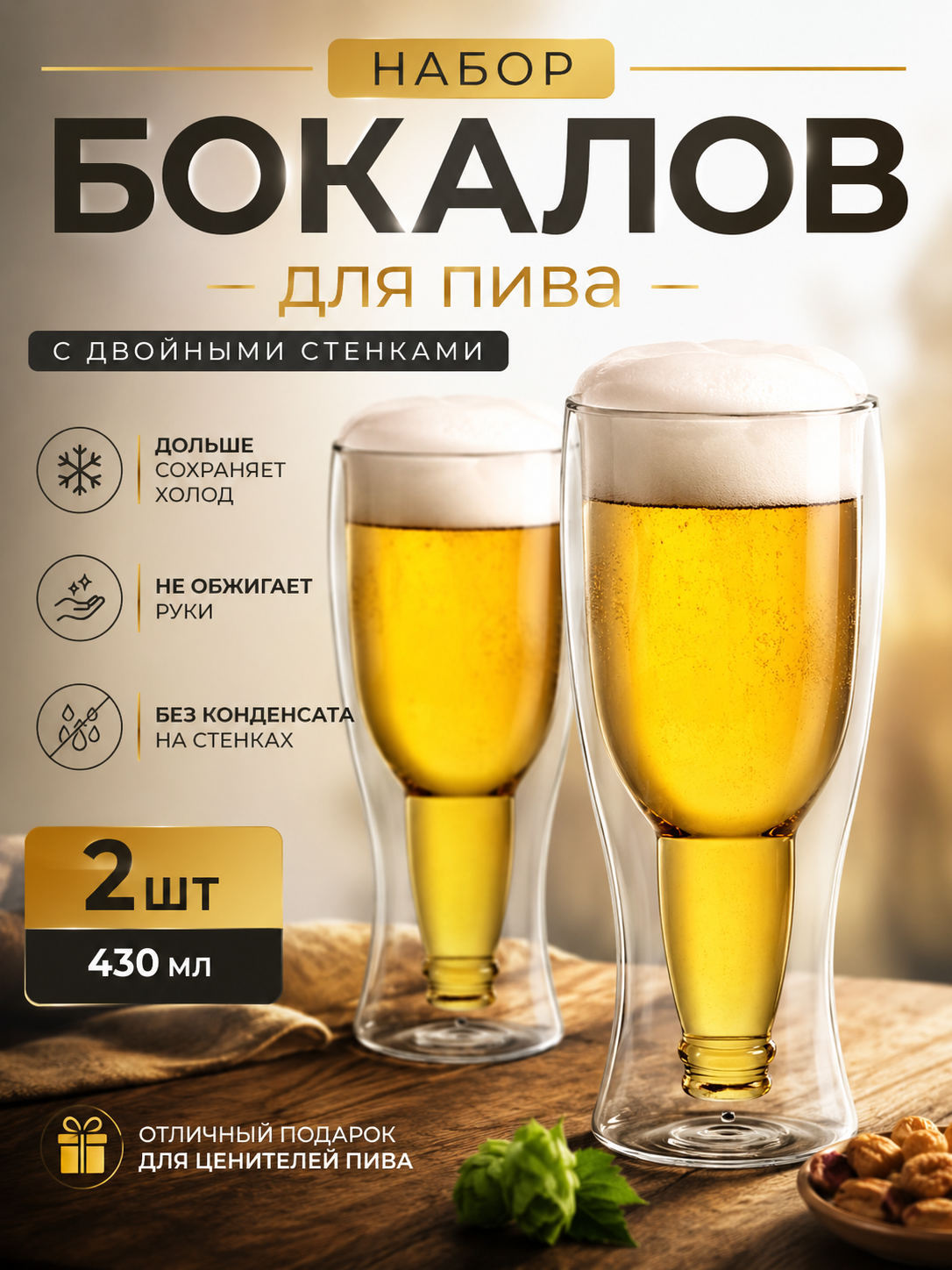 Набор бокалов для пива с двойными стенками "Pub" 2 шт, 430 мл, "пивная бутылка".