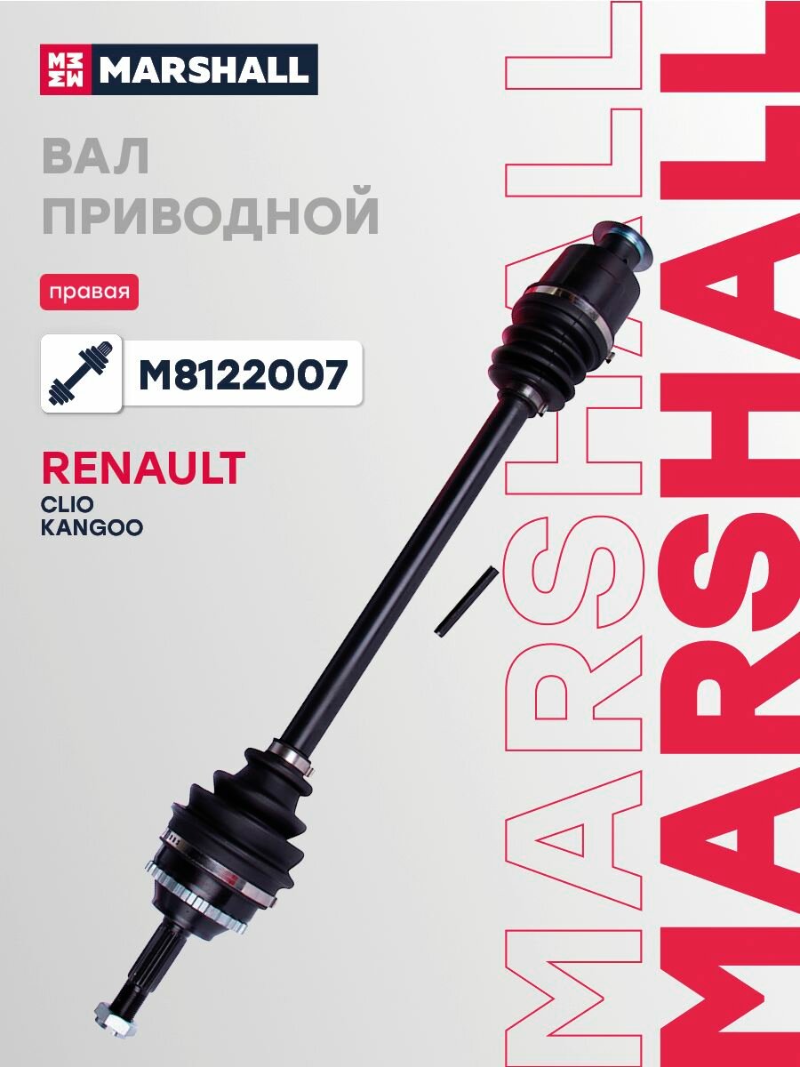 Привод в сборе правый (с ABS) Renault Clio II 98- / Kangoo 97- (M8122007), Marshall M8122007