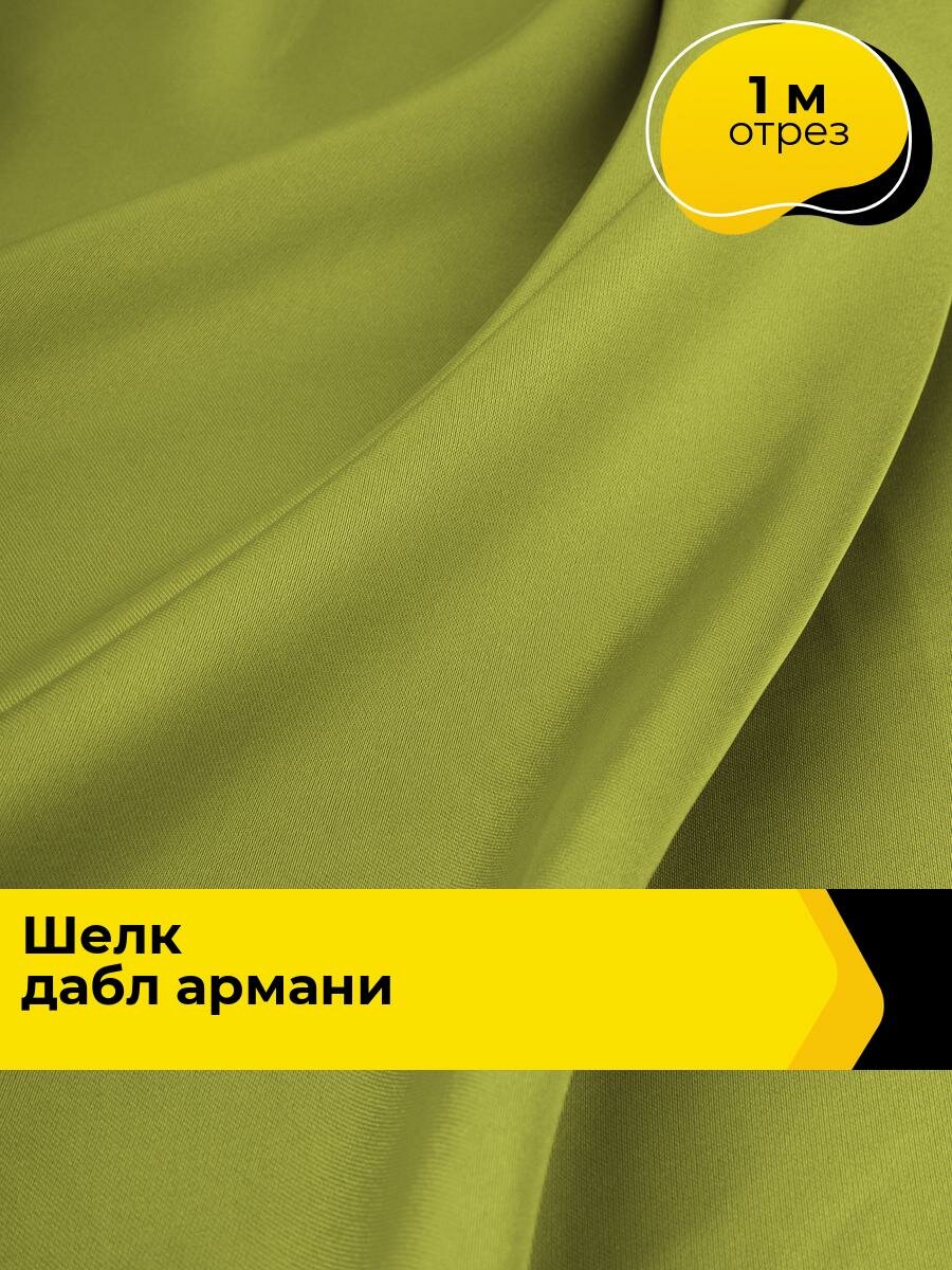 Ткань для шитья и рукоделия Шелк "Дабл Армани", отрез 1 м * 150 см, цвет оливковый