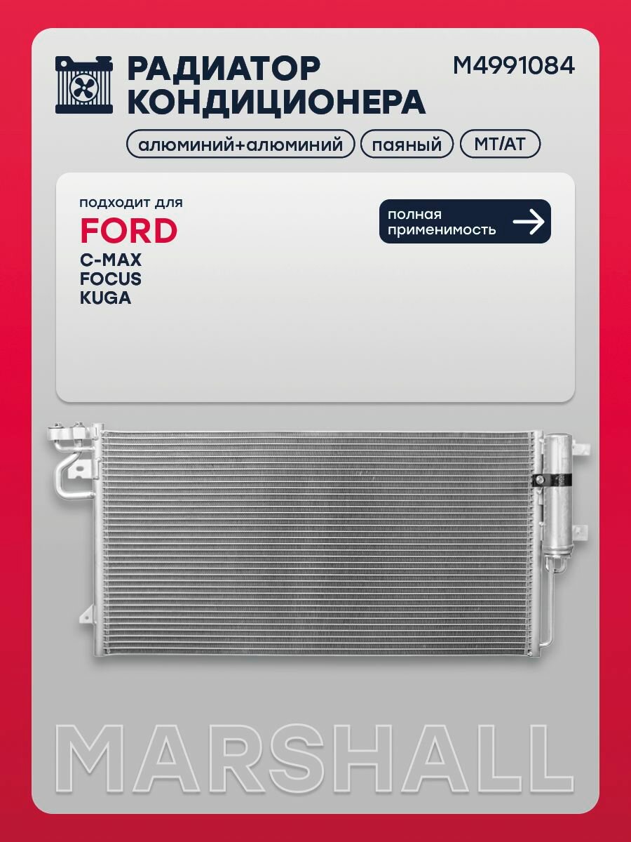 Радиатор кондиционера МКПП / АКПП Ford Форд C-MAX, Focus Фокус, Kuga Куга 1856995