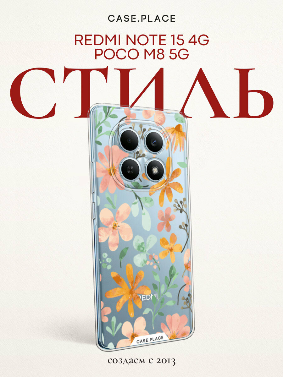 Чехол на Redmi Note 15 4G/Poco M8 5G / Редми Нот 15/Поко М8 5G с принтом Летние цветочки, прозрачный