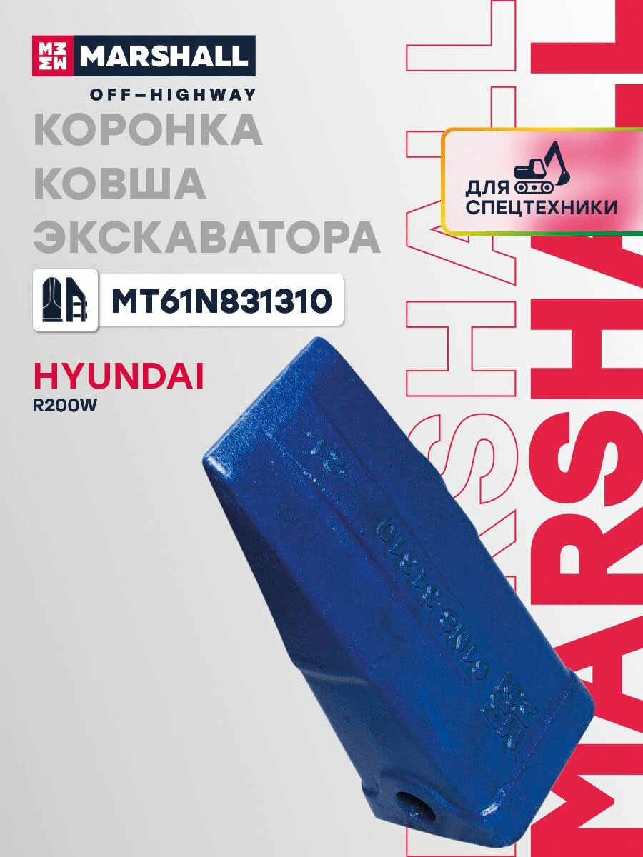 Коронка ковша экскаватора для Hyundai R200W, R210, R220, R250, R300, R320 (литая, 9,5 кг) (MT61N831310)