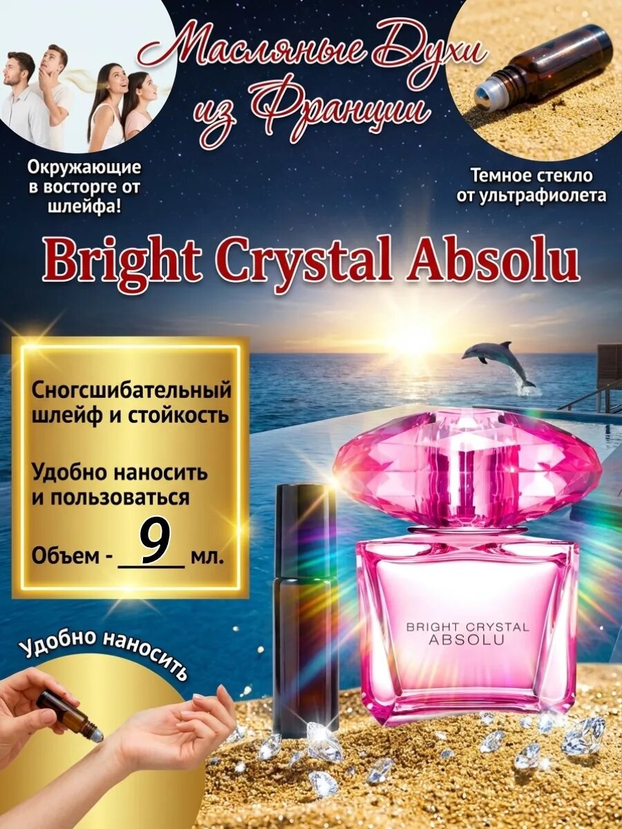 Bright Crystal Absolu Vers 9 мл Духи Масляные Стойкие
