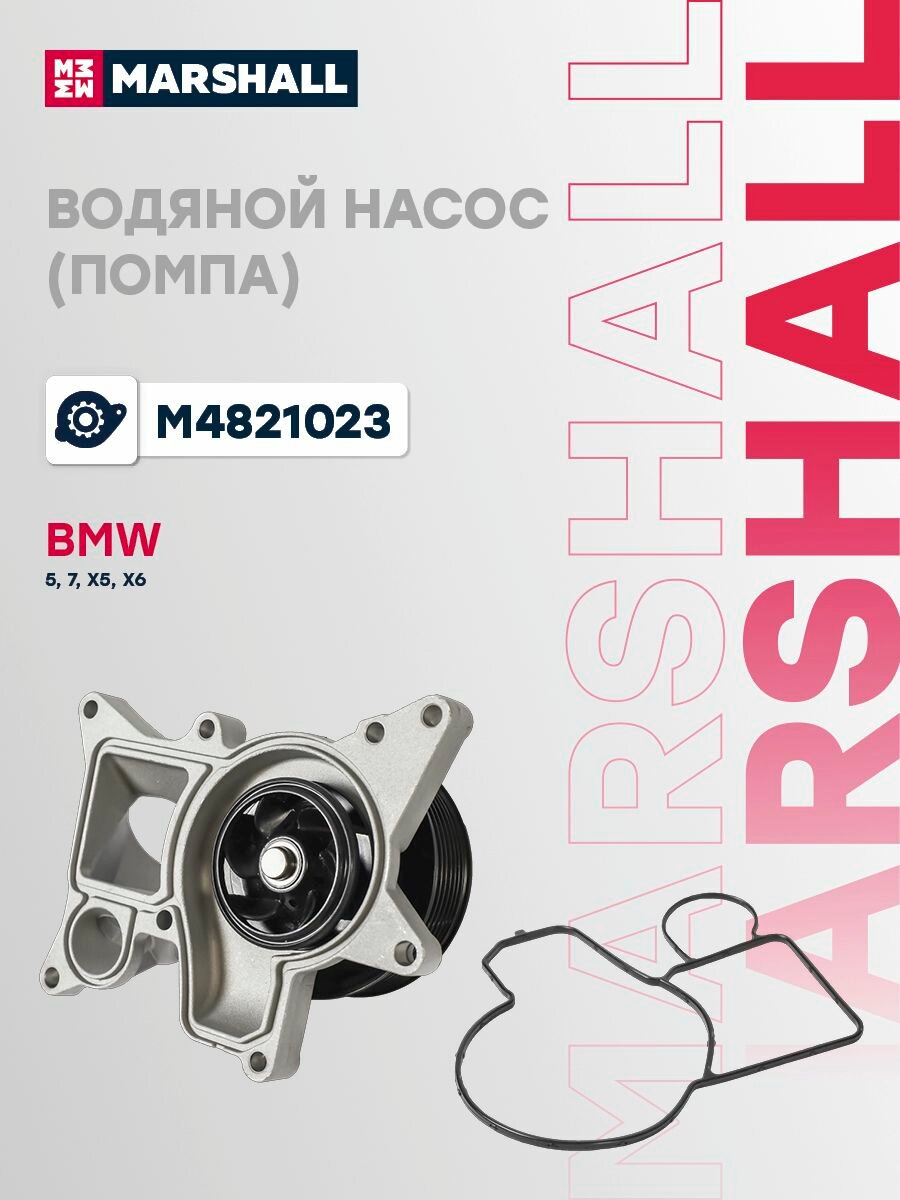Помпа водяная BMW 5 (F07, F10, F11) 09- / 7 (F01, F02, F03, F04) 08- / X5 (E70) 06- / X6 (E71, E72), Marshall M4821023