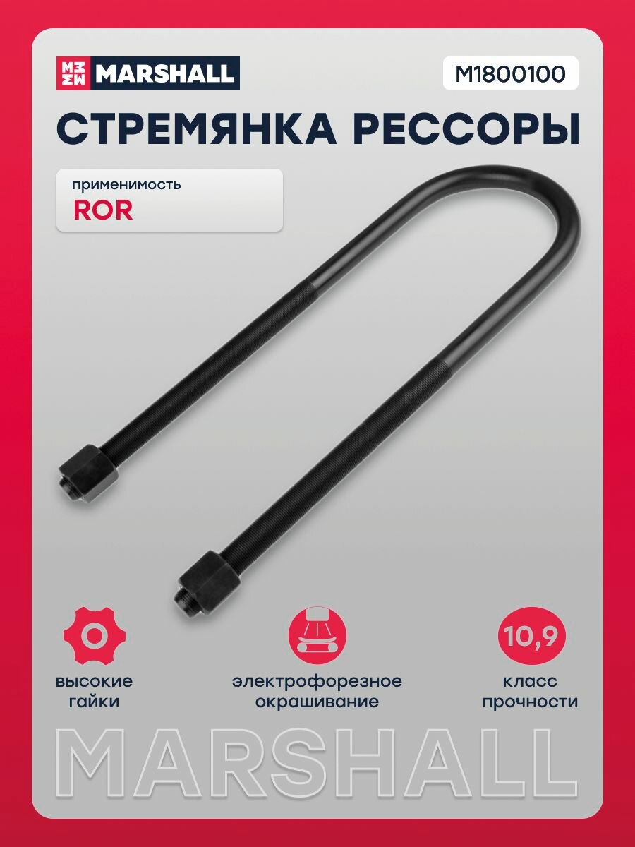 Стремянка рессоры ROR (M22x128/460x260) с гайками