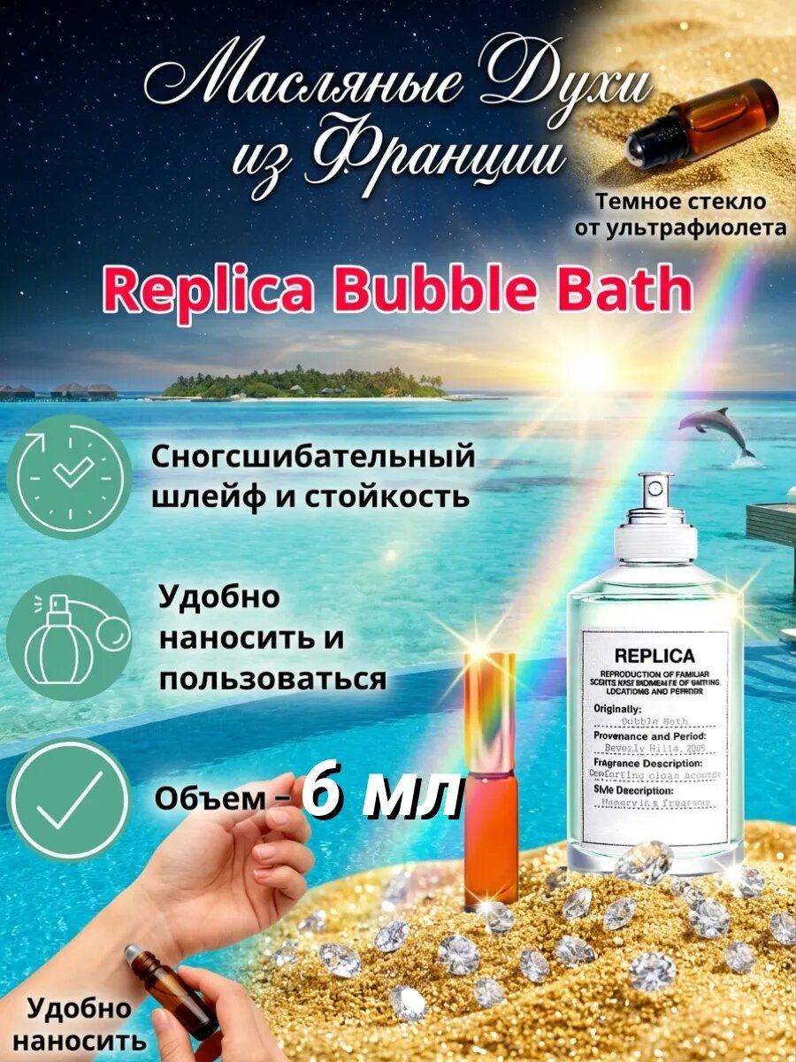 Replica Bubble Bath 6 мл Духи масляные