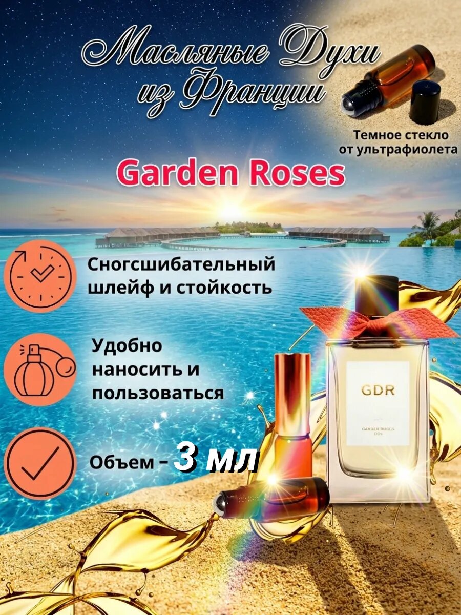 Гарден Розе Garden Roses 3 мл Духи масляные Стойкие