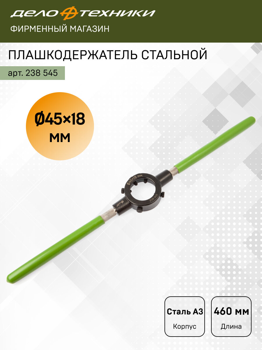 Плашкодержатель стальной Ø45×18 мм, сталь А3, ДелоТехники, 238545