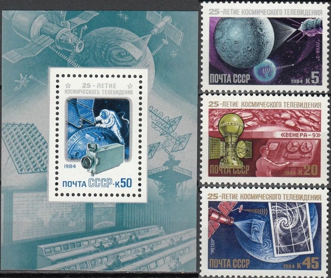 1984-095-98 Серия Набор марок 3 шт + блок СССР 5 20 45 коп Космическое телевидение 25 лет III O
