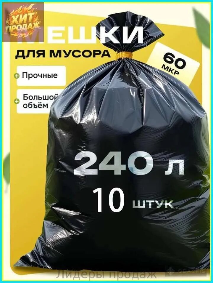 Мешки для мусора 240 л, 60мкм, 10 шт