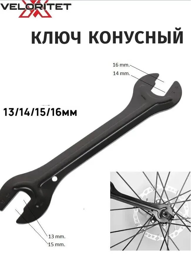 Ключ конусный KL-9730A 13/14/15/16 мм
