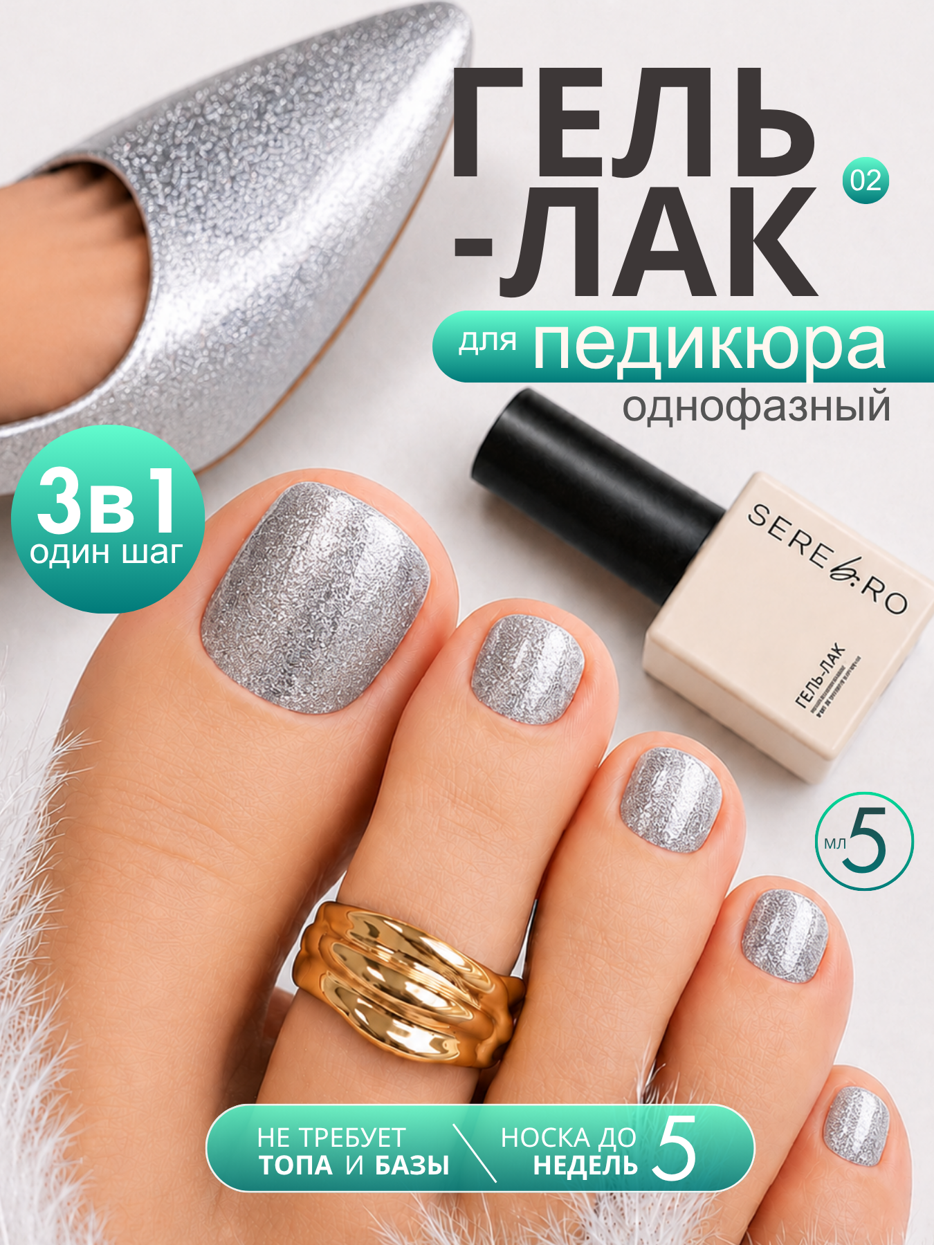 Однофазный гель-лак для педикюра Serebro №02, 3в1, плотный, 5 мл.