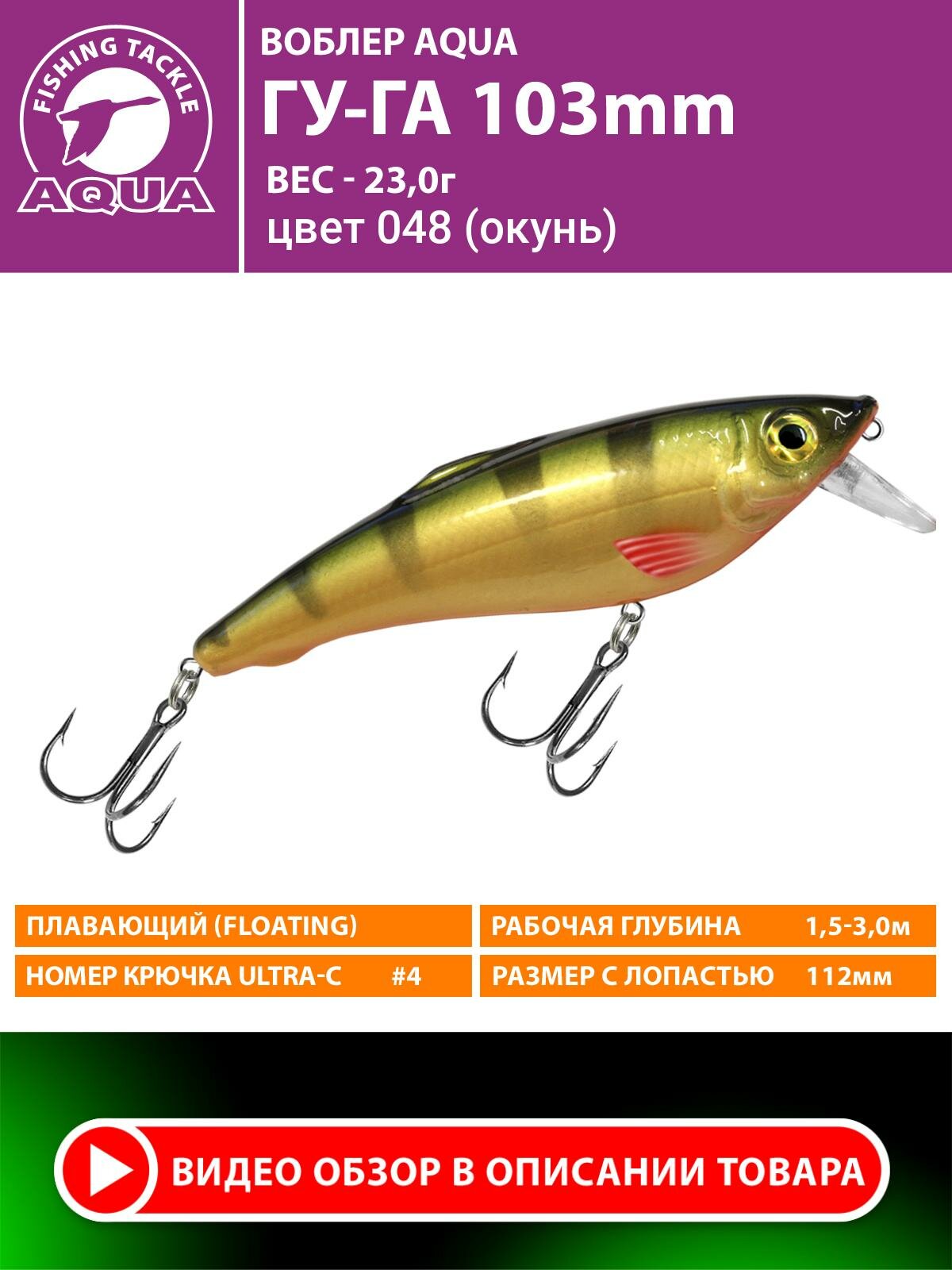 Воблер для рыбалки плавающий AQUA Гу-Га 103mm 23g заглубление от 1.5 до 3.5m цвет 048