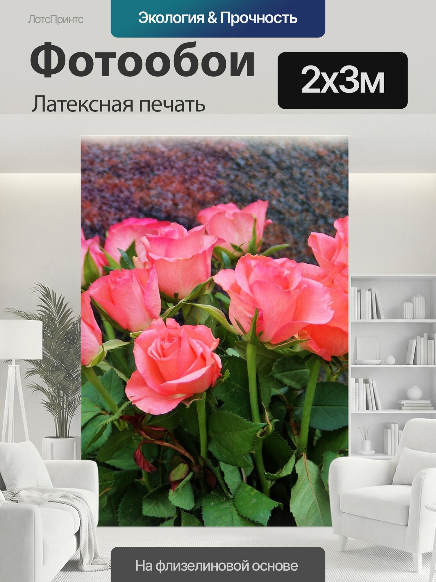 Фотообои моющиеся ударопрочные "Розы, букет роз, букет цветов" 200x300 см. латексная печать