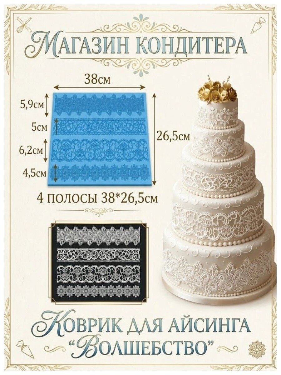 Коврик для айсинга "Волшебство" для кружева и декорирования десертов