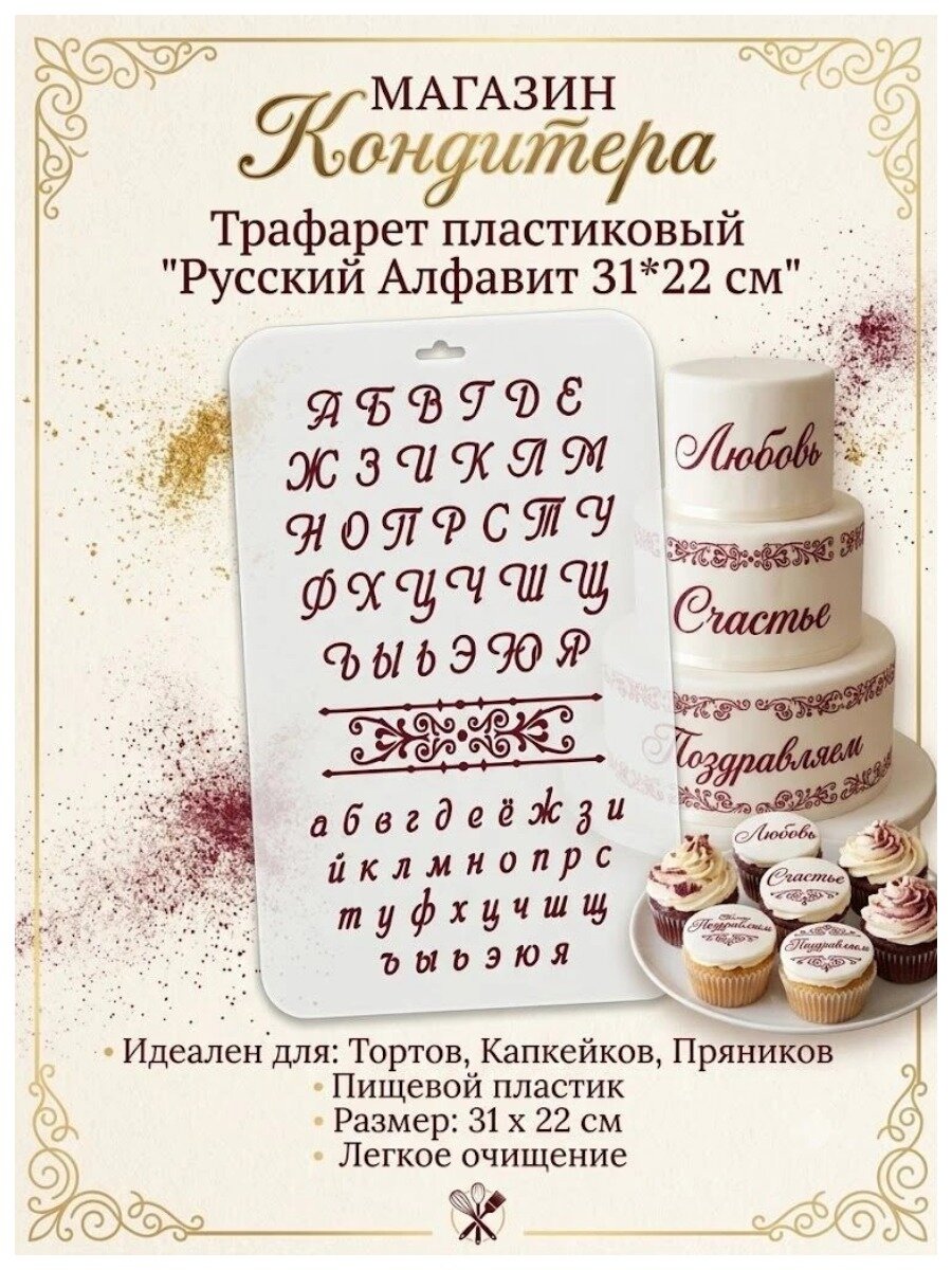 Трафарет кулинарный "Русский алфавит 22*31 см" для творчества и рукоделия