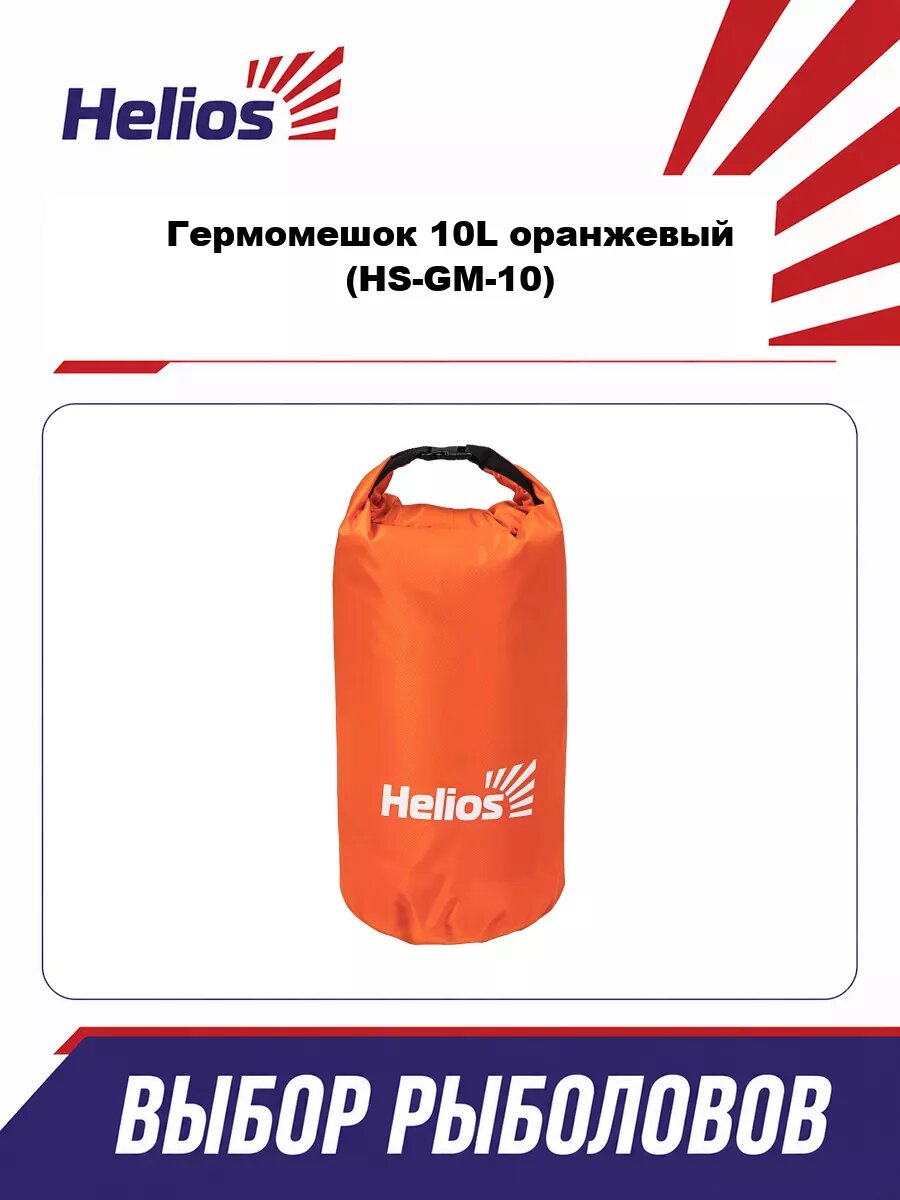 Гермомешок 10L оранжевый (HS-GM-10) Helios