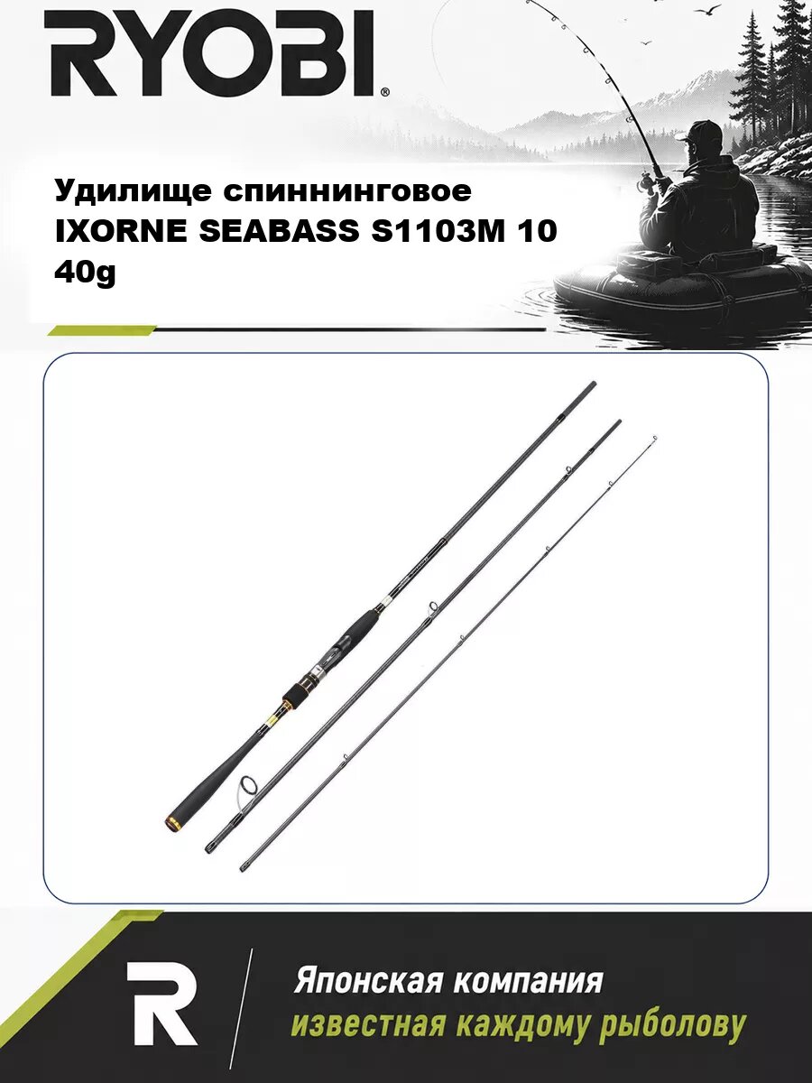 Удилище спиннинговое IXORNE SEABASS S1103M 10 - 40g RYOBI