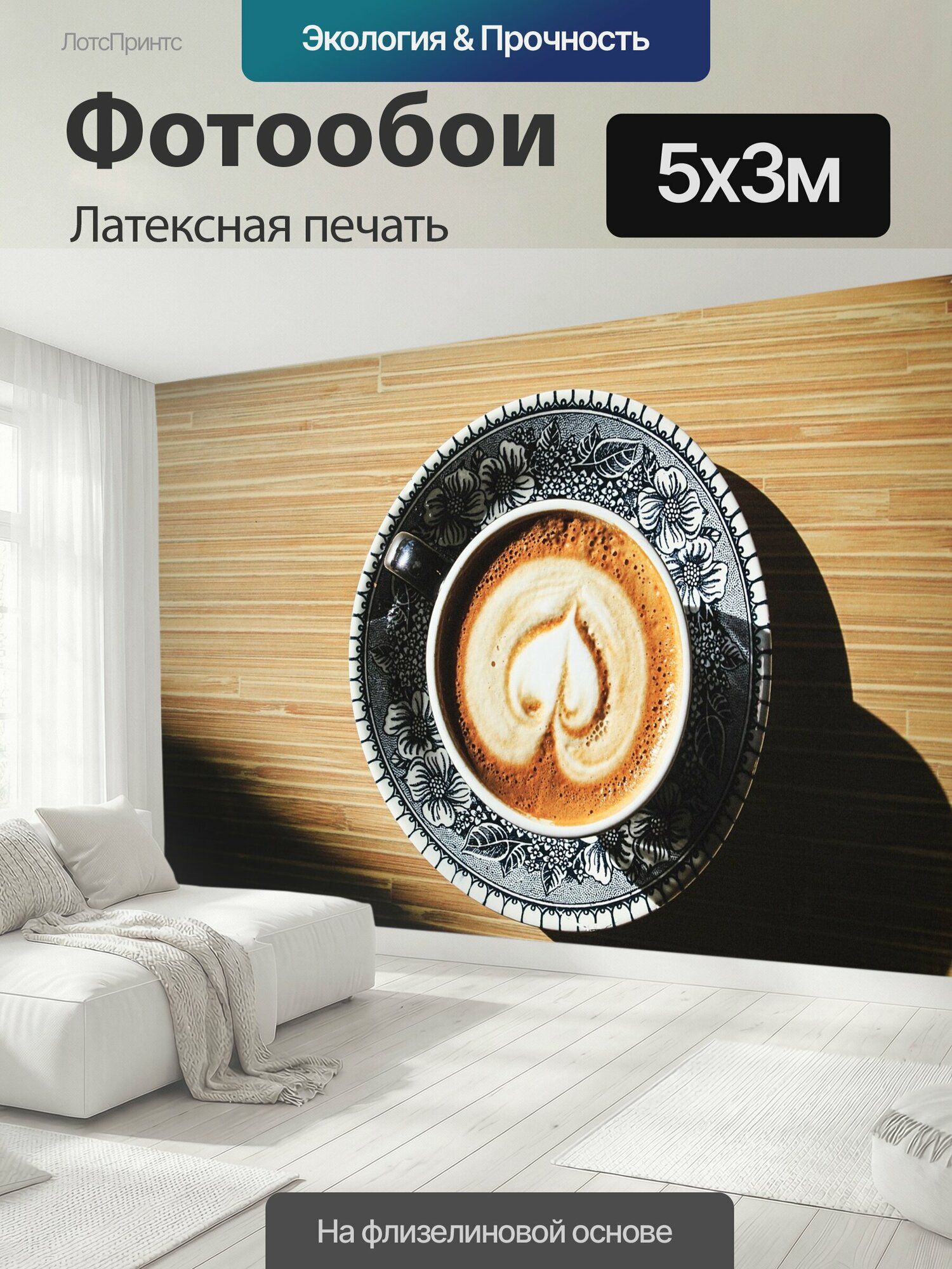 Фотообои моющиеся ударопрочные "Кофе, капучино, латте" 500x300 см. латексная печать