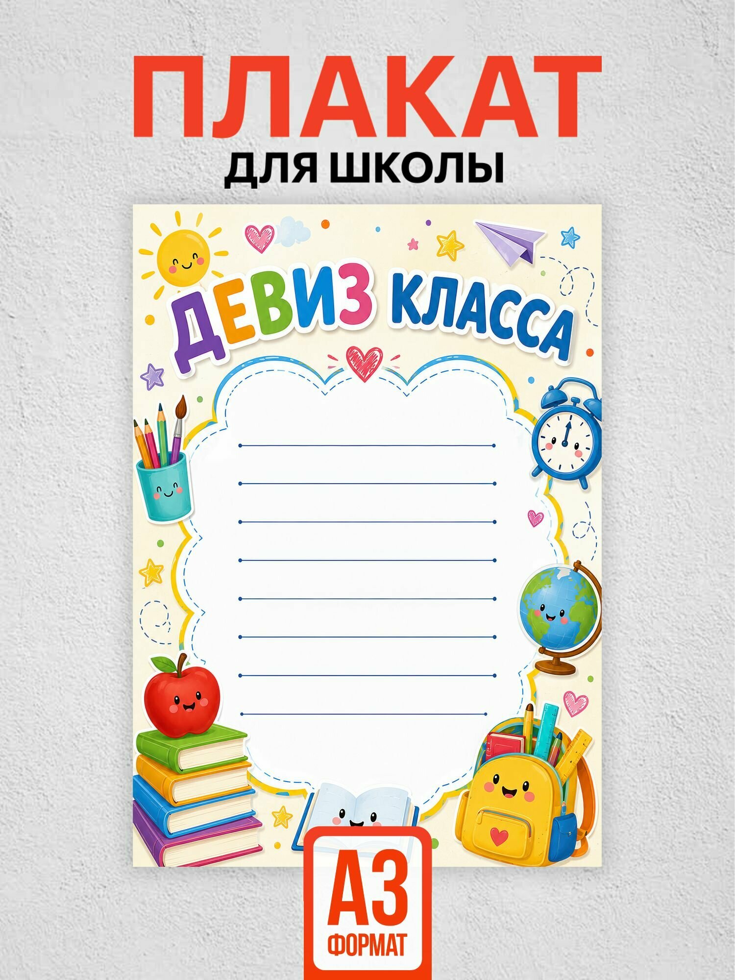 Плакат девиз класса, для школы, в класс