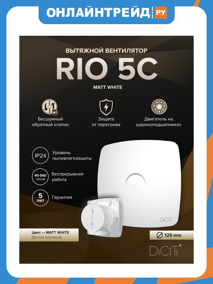 Вентилятор вытяжной Diciti RIO 5C Matt white, D 125 (с о/к)