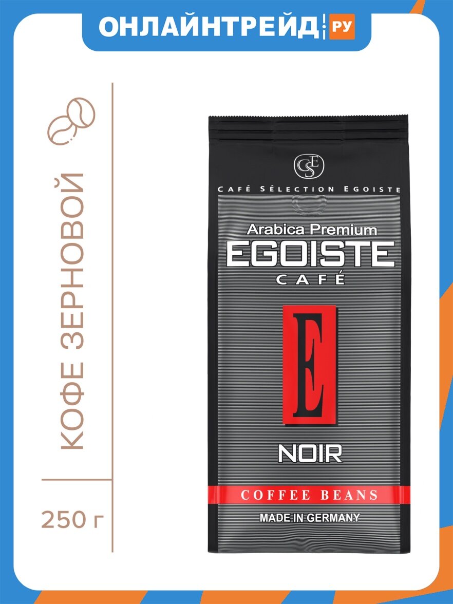 Кофе Egoiste в зернах Noir 250 г