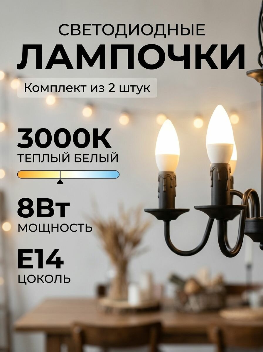 Лампочка светодиодная LED-СВЕЧА-VC 8Вт 230В Е14 3000К 760Лм IN HOME 2 штуки