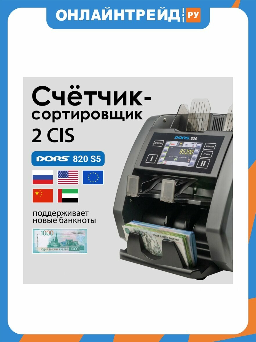 Счетчик банкнот Dors 820 S5 двухкарманный 2 CIS сканера