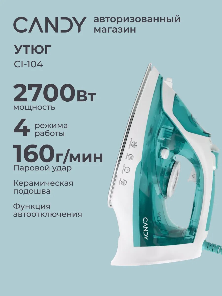 Утюг электрический CI-104 2700Вт, удар 160 г/мин, 4 режима