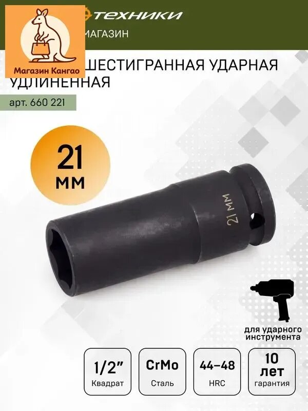 Головка ударная шестигранная удлинённая 21 мм 1/2", Дело Техники, 660221