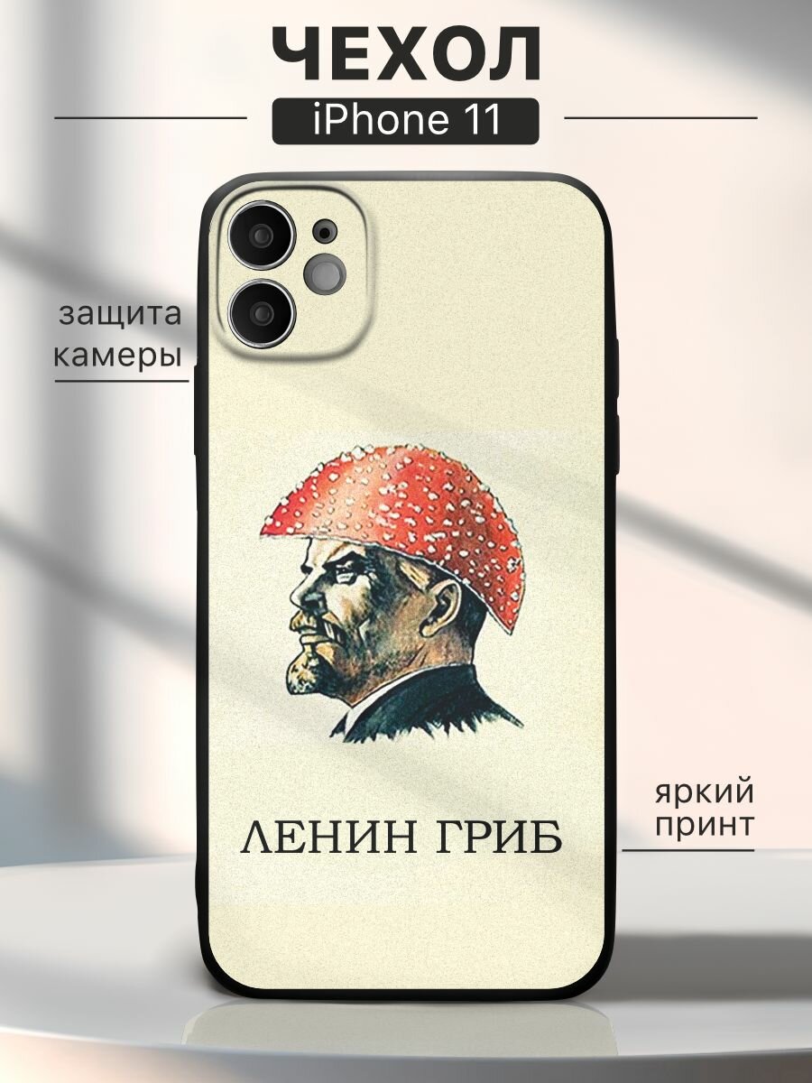 Чехол на iPhone 11 Ленин гриб - мем