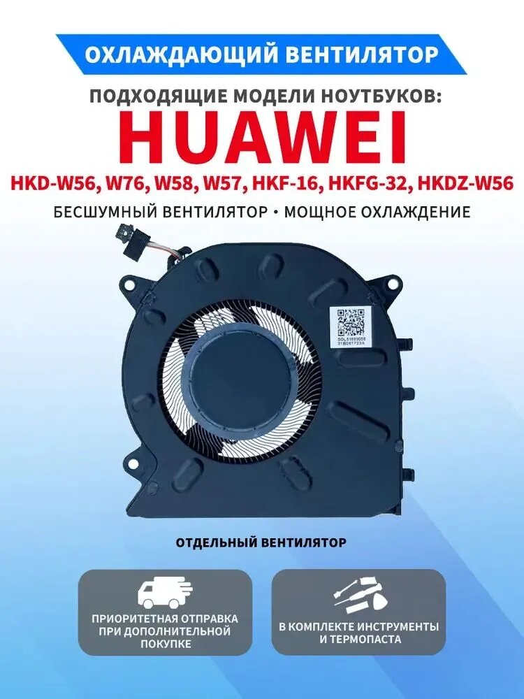 Вентилятор охлаждения для ноутбуков Huawei HKD-W56, W76, W58, W57, HKF-16, HKFG-32, HKDZ-W56