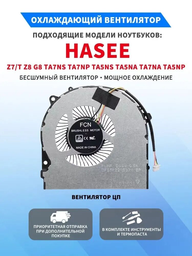 Вентилятор для ноутбука Hasee Z7/T Z8 G8 TA7NS TA7NP TA5NS TA5NA TA7NA TA5NP