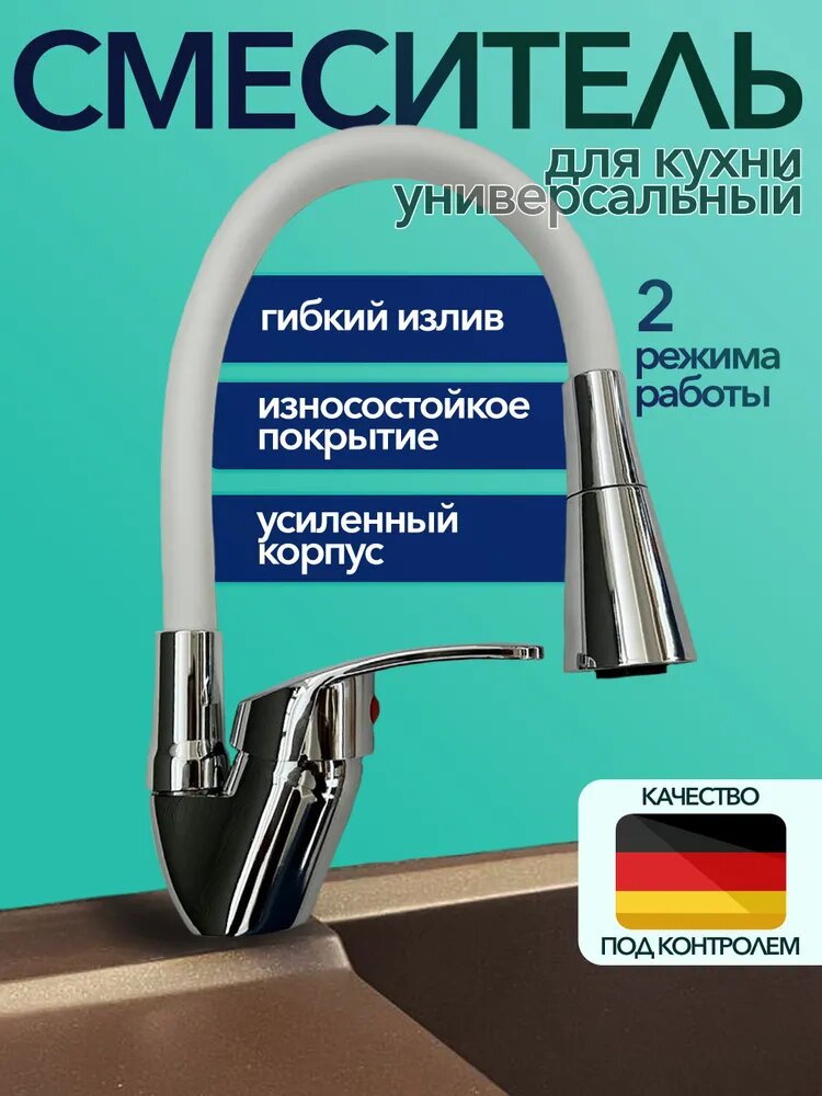 Смеситель для кухни универсальный с гибким изливом, белый, 2 режима работы