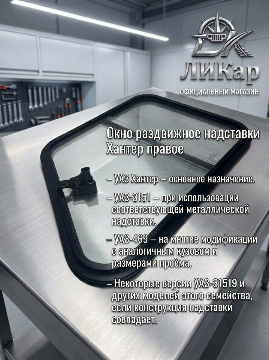 Окно раздвижное (форточка) УАЗ 469, Хантер, 3151 31519 (передней двери правое)