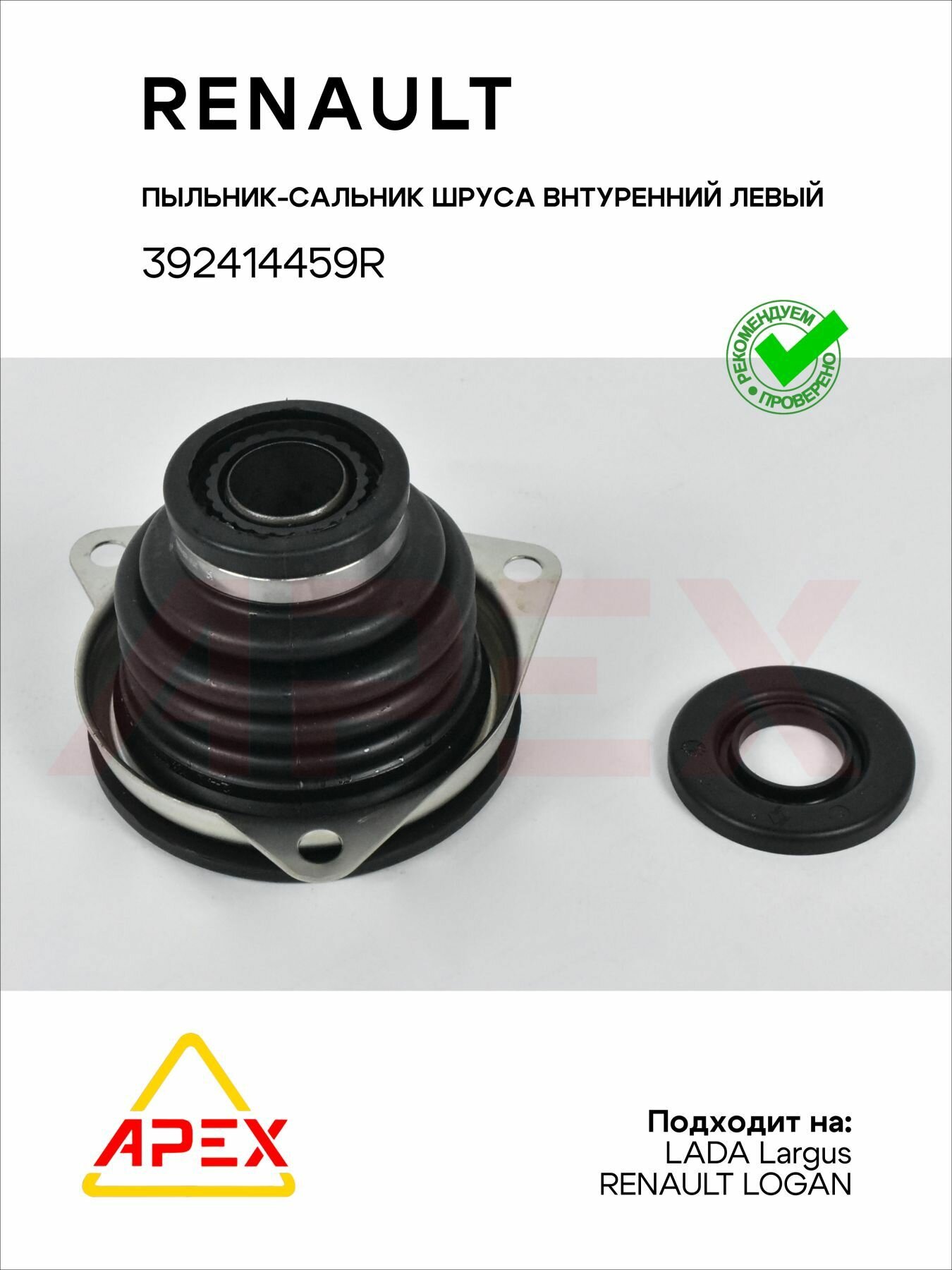 Пыльник шруса / RENAULT: Logan 04- / Sandero 05- / Laguna ; 7701473830, Renault 392414459R внутр. левый